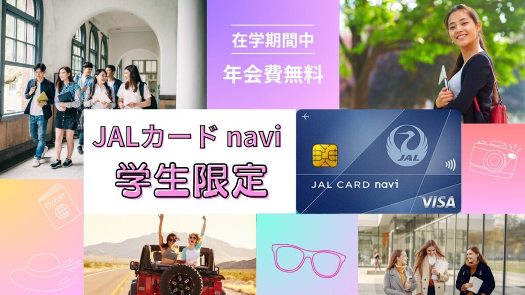 JALカードnavi特典航空券で学生旅行をお得に！国内・海外旅行の活用術 - Select Modern Luxury